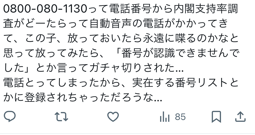 08000801130からの電話は詐欺ではなく内閣支持率調査！受話していいの？ - はれまるブログ