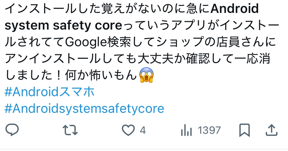AndroidSystemSafetyCoreって何？アンインストールしても大丈夫なのか - はれまるブログ